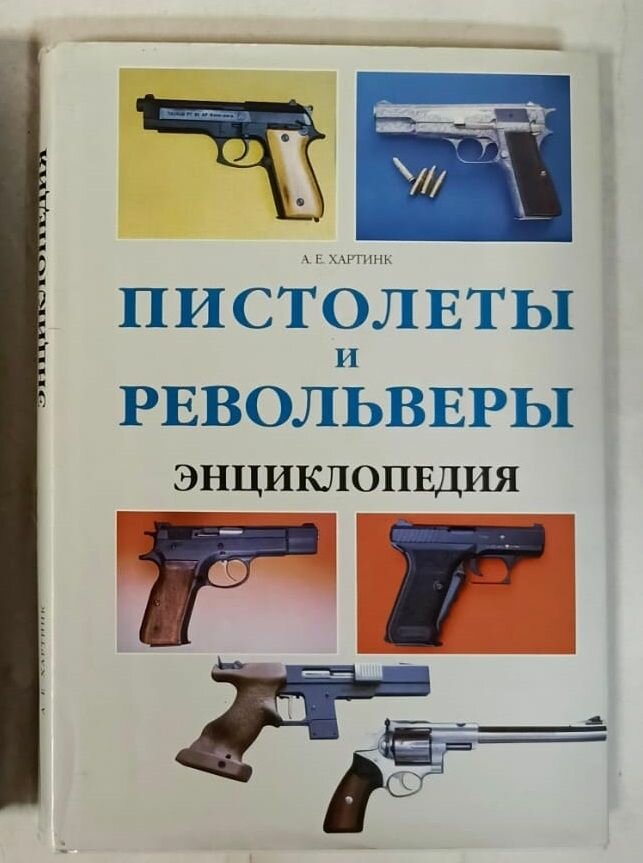 Пистолеты и револьверы. Энциклопедия