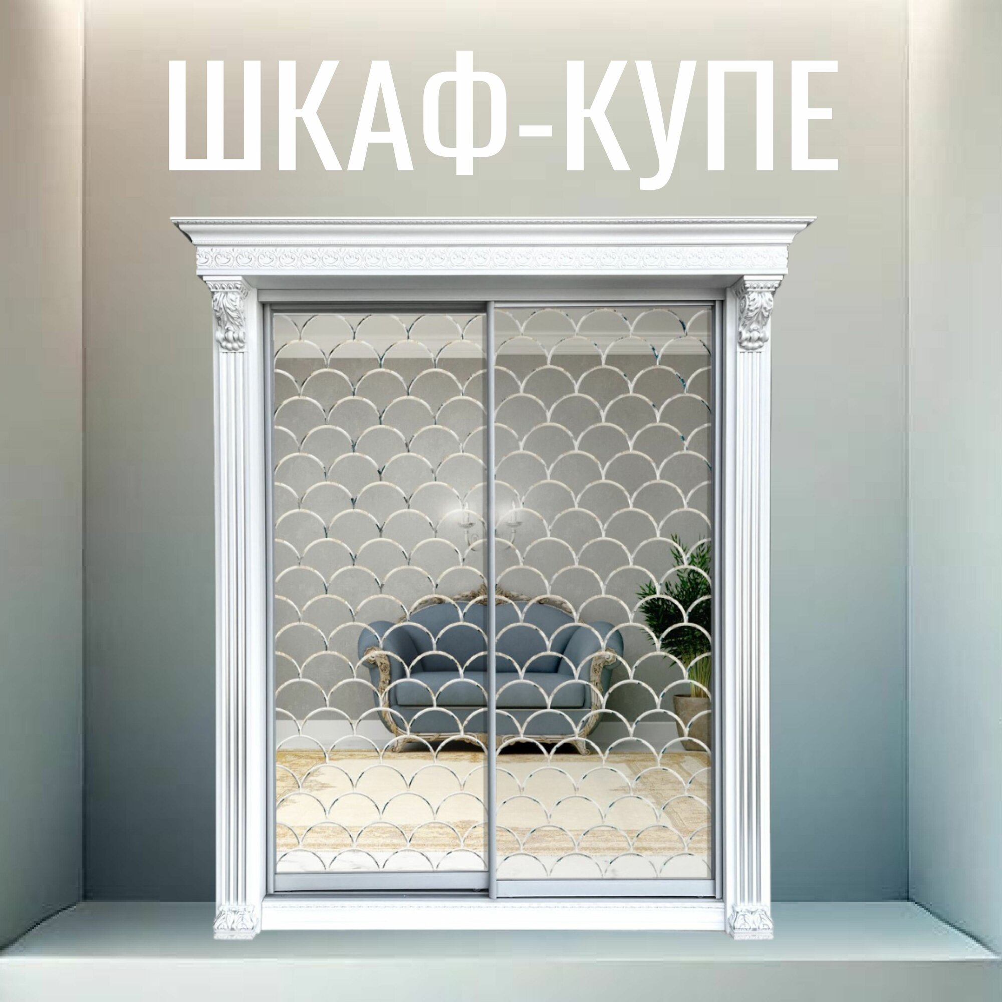 Шкаф-купе Классик 2-дверный (1430х2400х770) зеркало гравировка чушуя