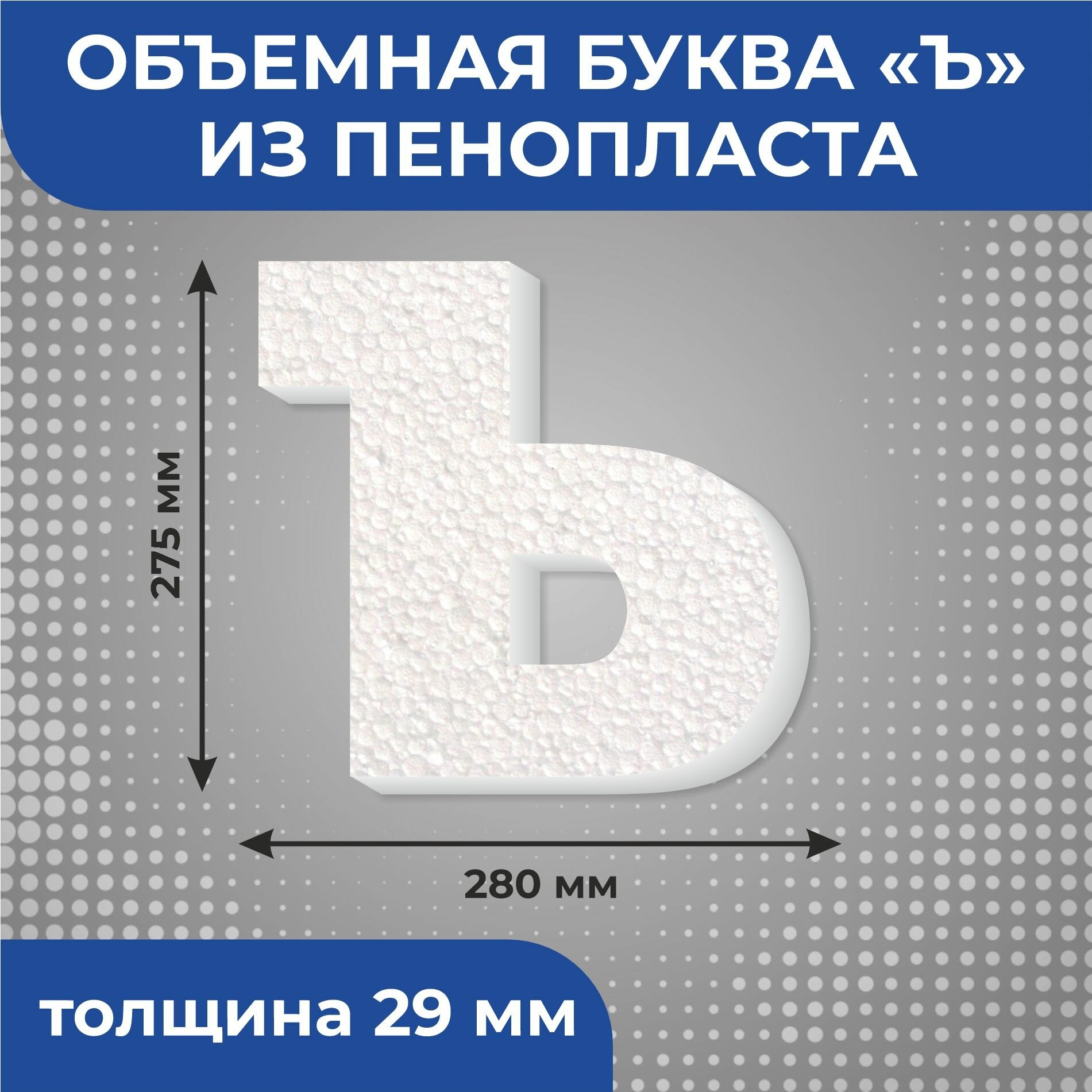 Объемная буква "Ъ" из пенопласта высотой 27,5 см Русский алфавит