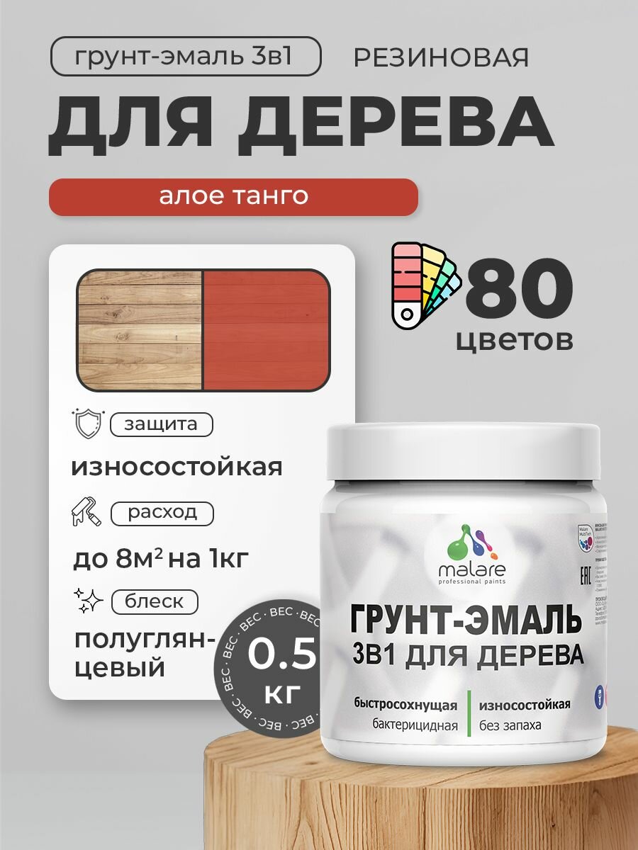 Резиновая Грунт-Эмаль 3 в 1 Malare для деревянных поверхностей/ краска по дереву с антисептическим эффектом/ быстросохнущая моющаяся без запаха полуглянцевая, алое танго, 0.5 кг
