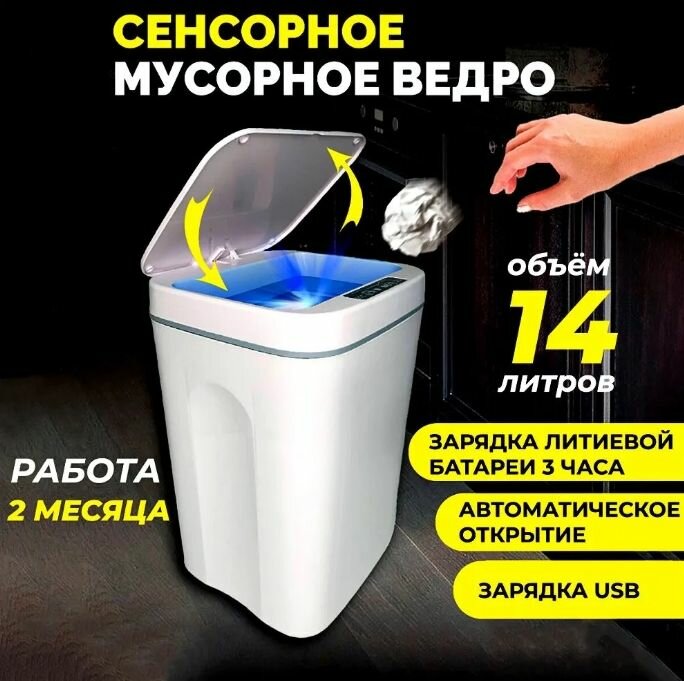 Мусорное ведро сенсорное, 14 литров, белое