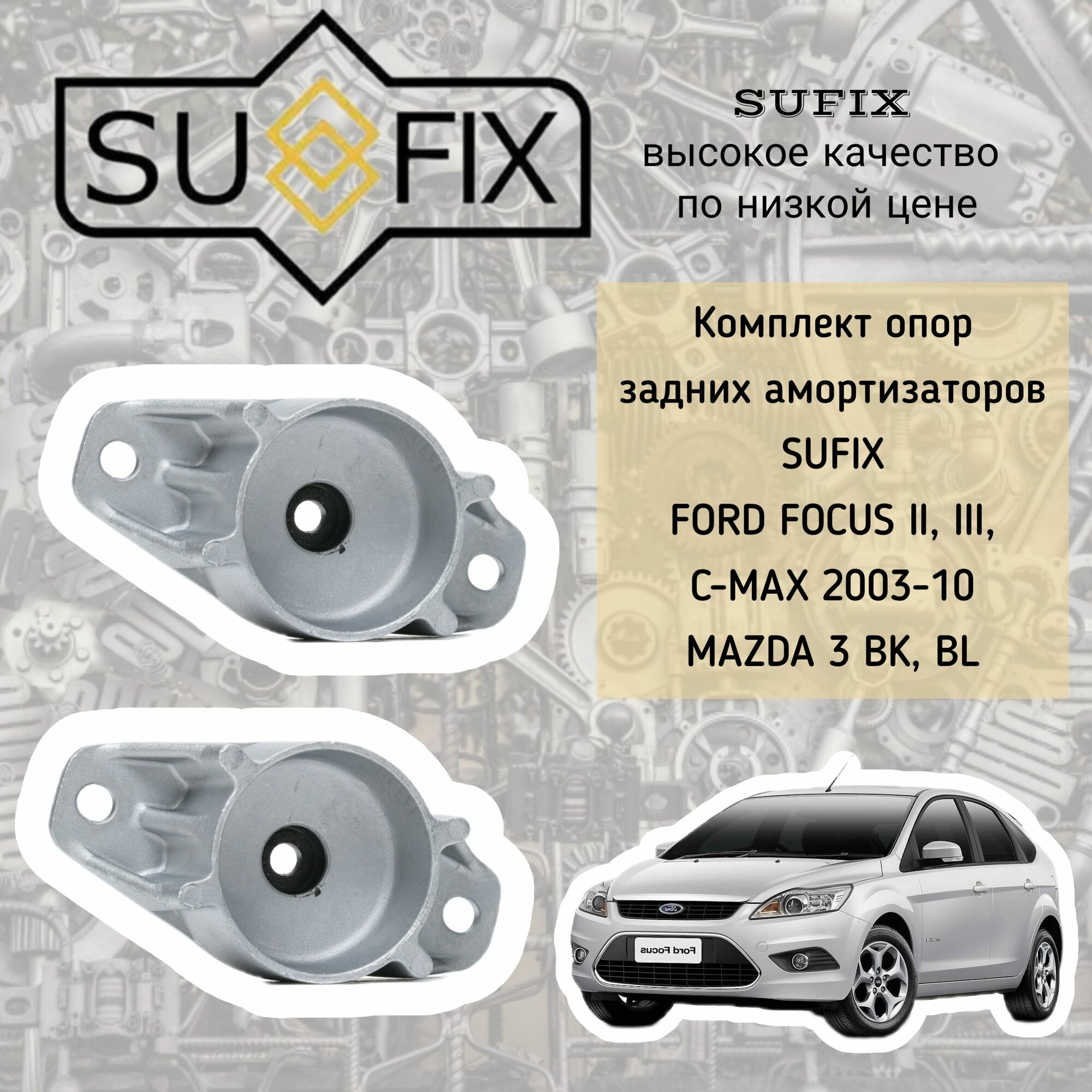 Комплект опор заднего амортизатора Ford Focus 2, Focus 3, Mazda 3