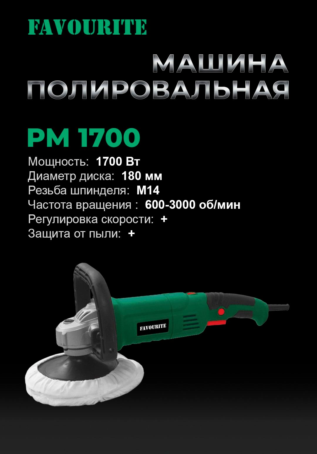 Полировальная машинка для автомобиля, FAVOURITE PM 1700, 1700 Вт, диск 180 мм, регулировка оборотов 600-3000 об/мин/ роторная полировальная машинка