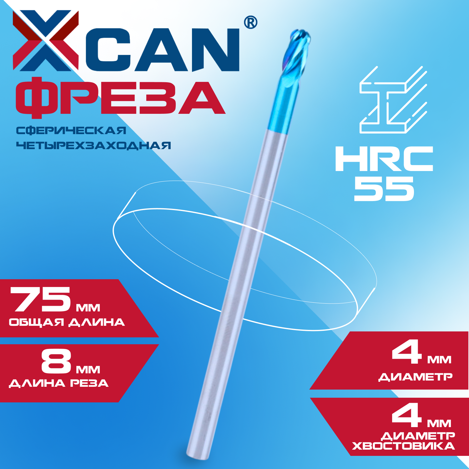 Фреза сферическая четырехзаходная XCAN, 4хR2,0х8х75мм, с нано-синим покрытием