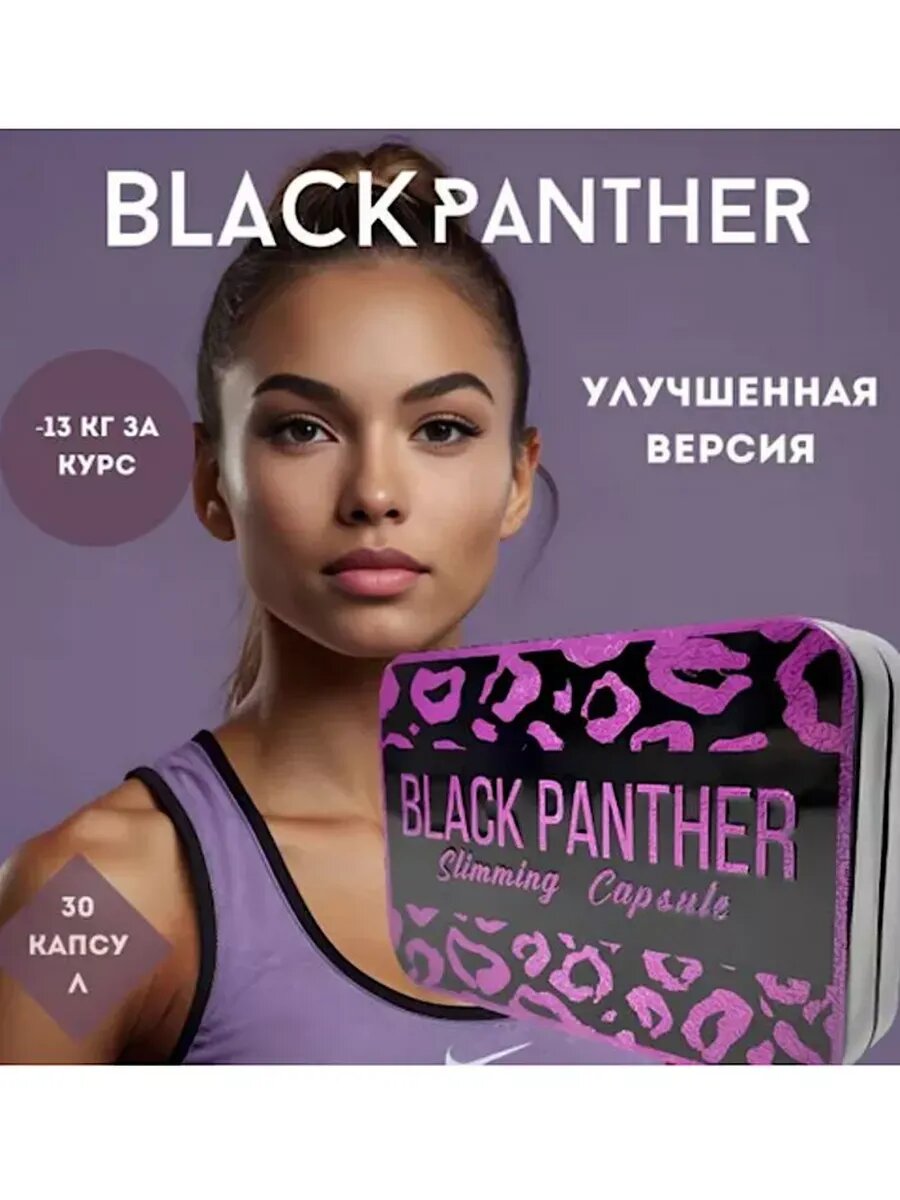Black Panther для похудения Эффективно блокируют аппетит22
