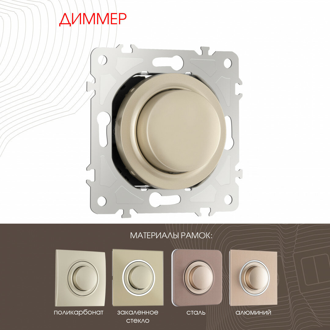 Диммер, 500W 202.48-1. shampan Arte Milano