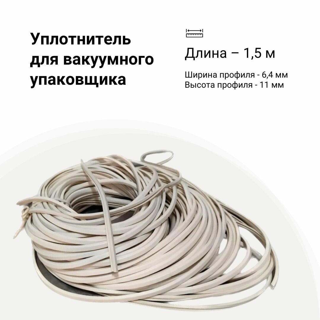 Уплотнитель для вакууматора 6.4мм - 1,5 метра