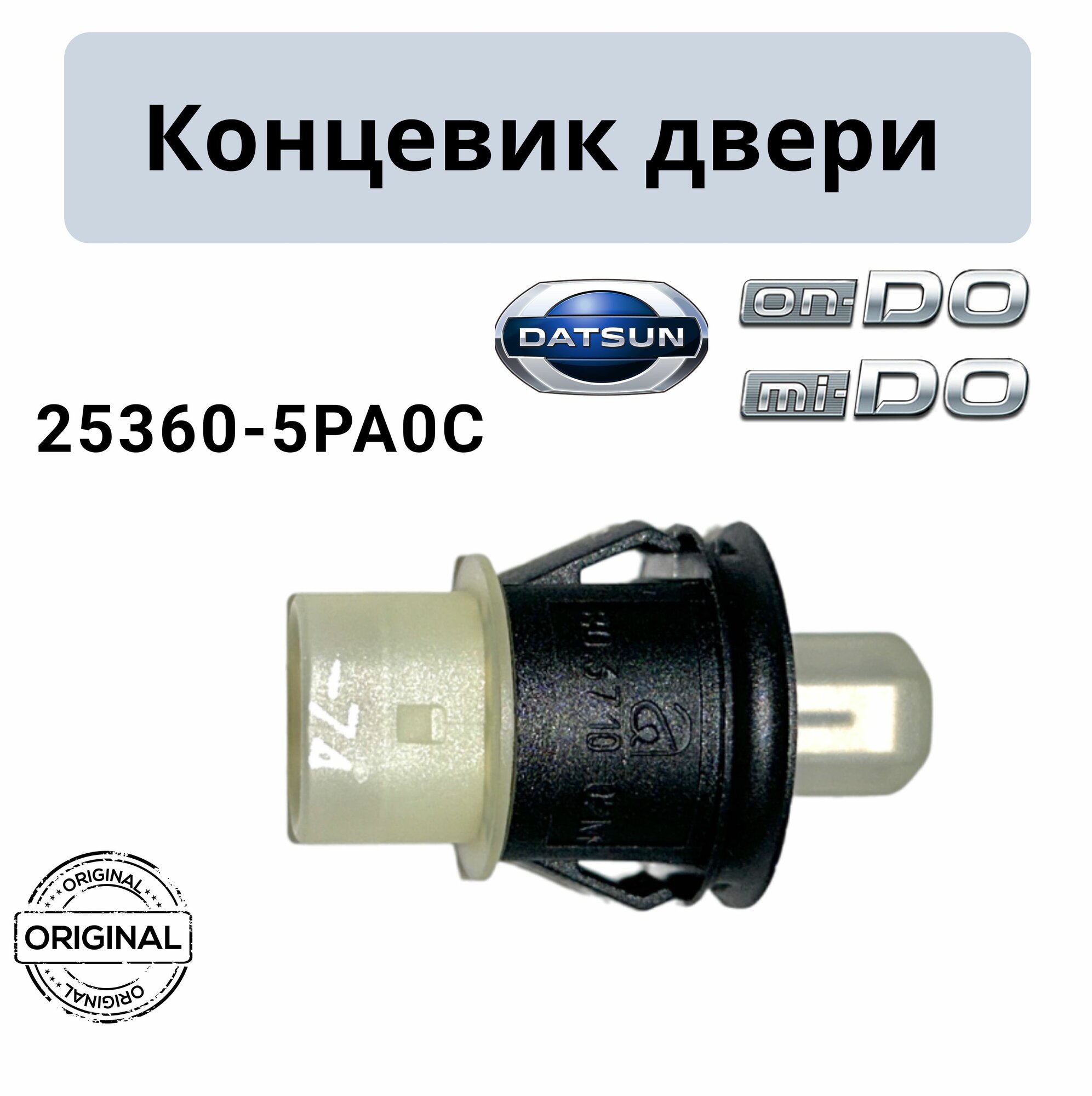 Выключатель концевой 25360-5PA0C Nissan для Datsun On-Do / mi-Do, 1шт.