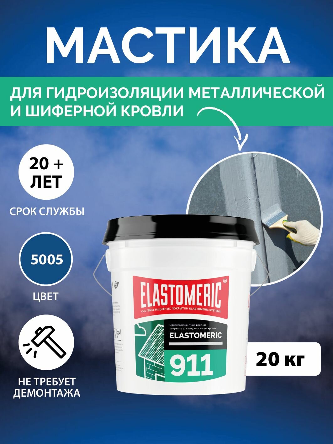 Гидроизоляционная мастика Elastomeric 911 - гидроизоляция для кровли и окраски металлических крыш. Жидкая резина для кровли - водонепроницаемый герметик для ремонта крыши