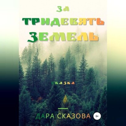 За тридевять земель [Аудиокнига]