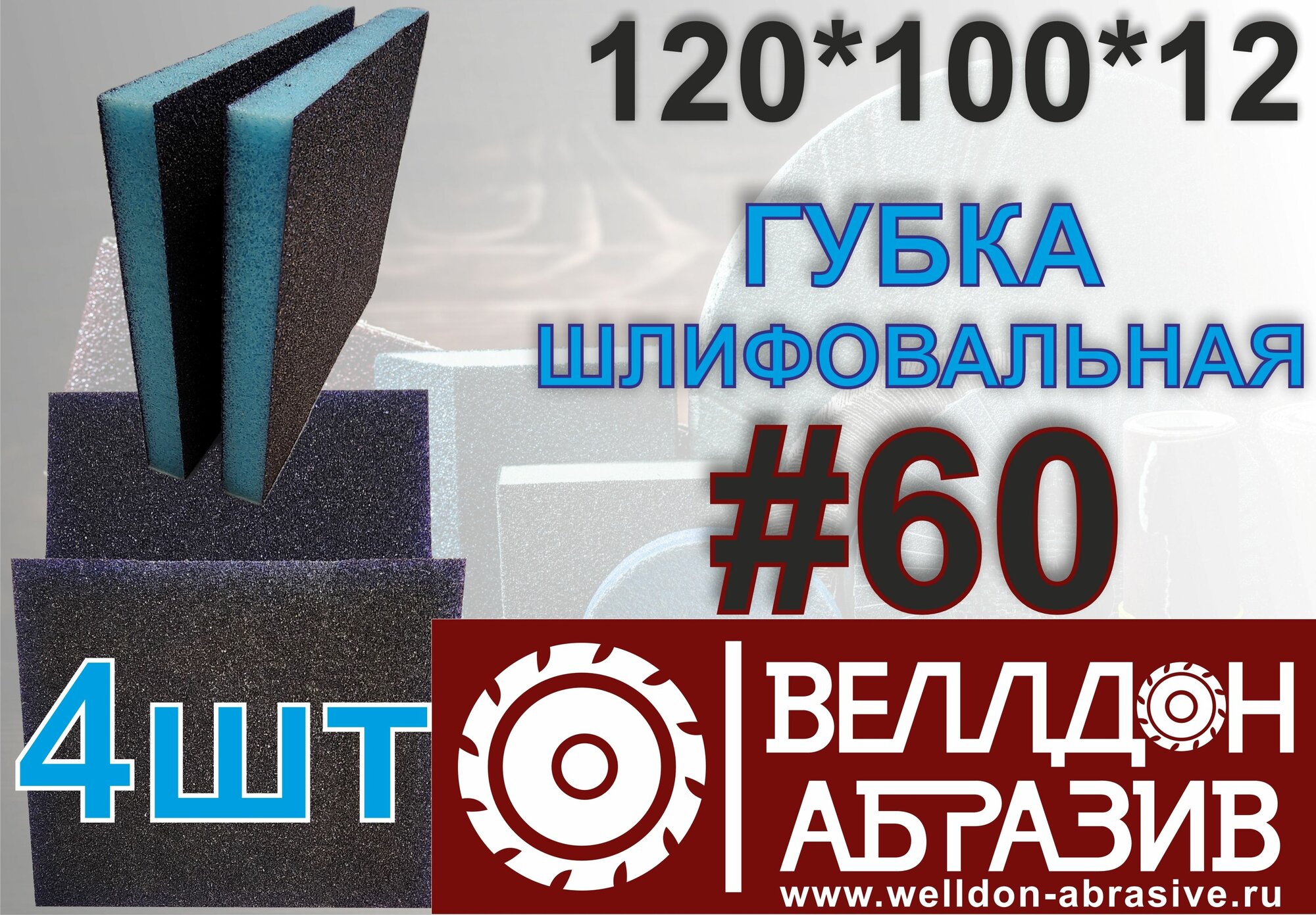 Губка шлифовальная 120*100*12 P60 (4шт)