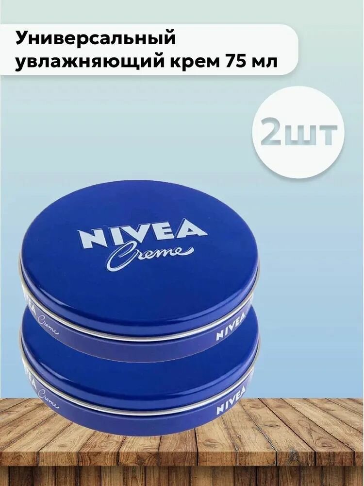Увлажняющий универсальный крем NIVEA Creme для лица, рук и тела с пантенолом, 75 мл х 2 шт