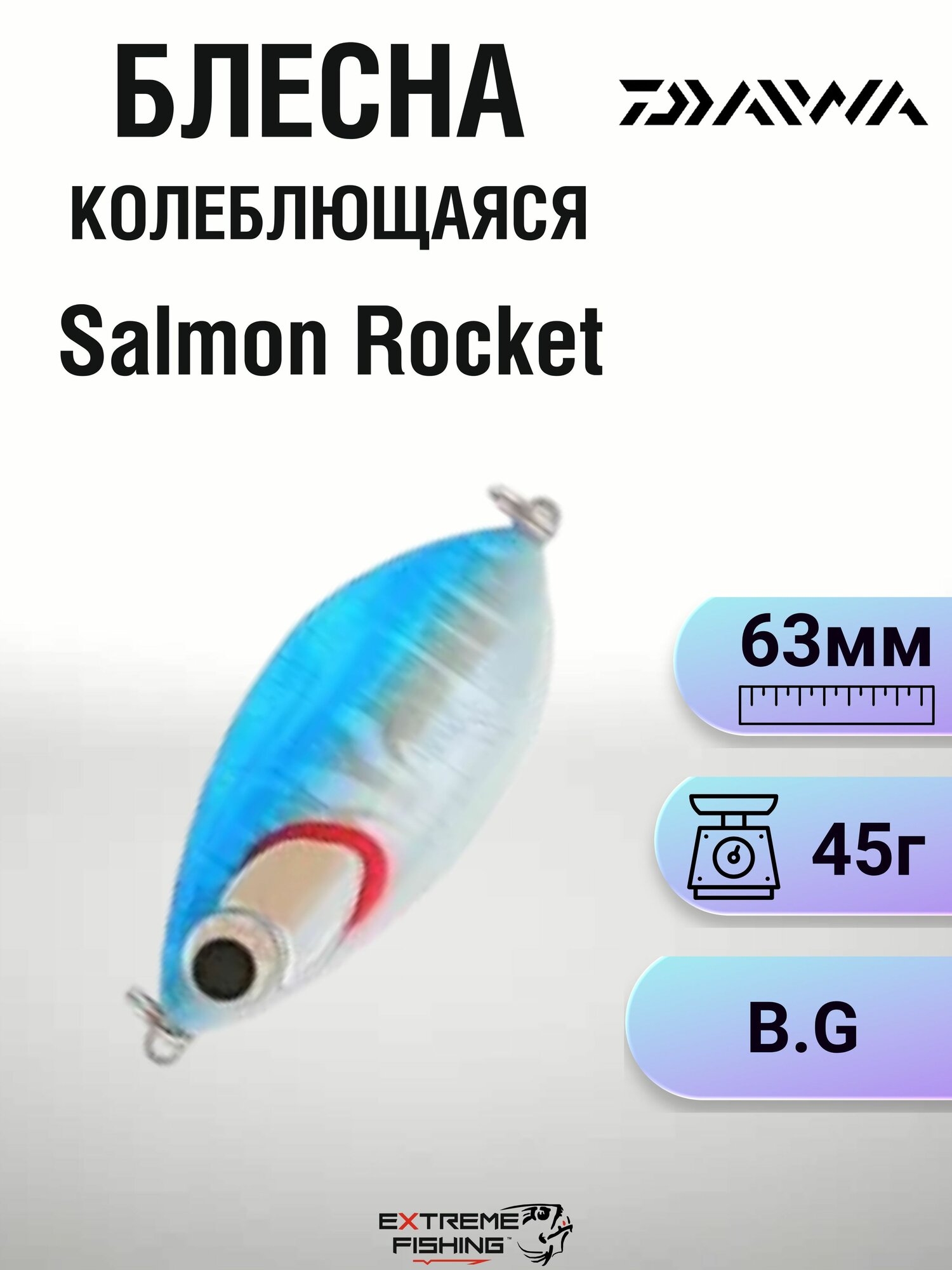 Блесна Daiwa Salmon Rocket 45 B.G, колеблющаяся, длина 63 мм