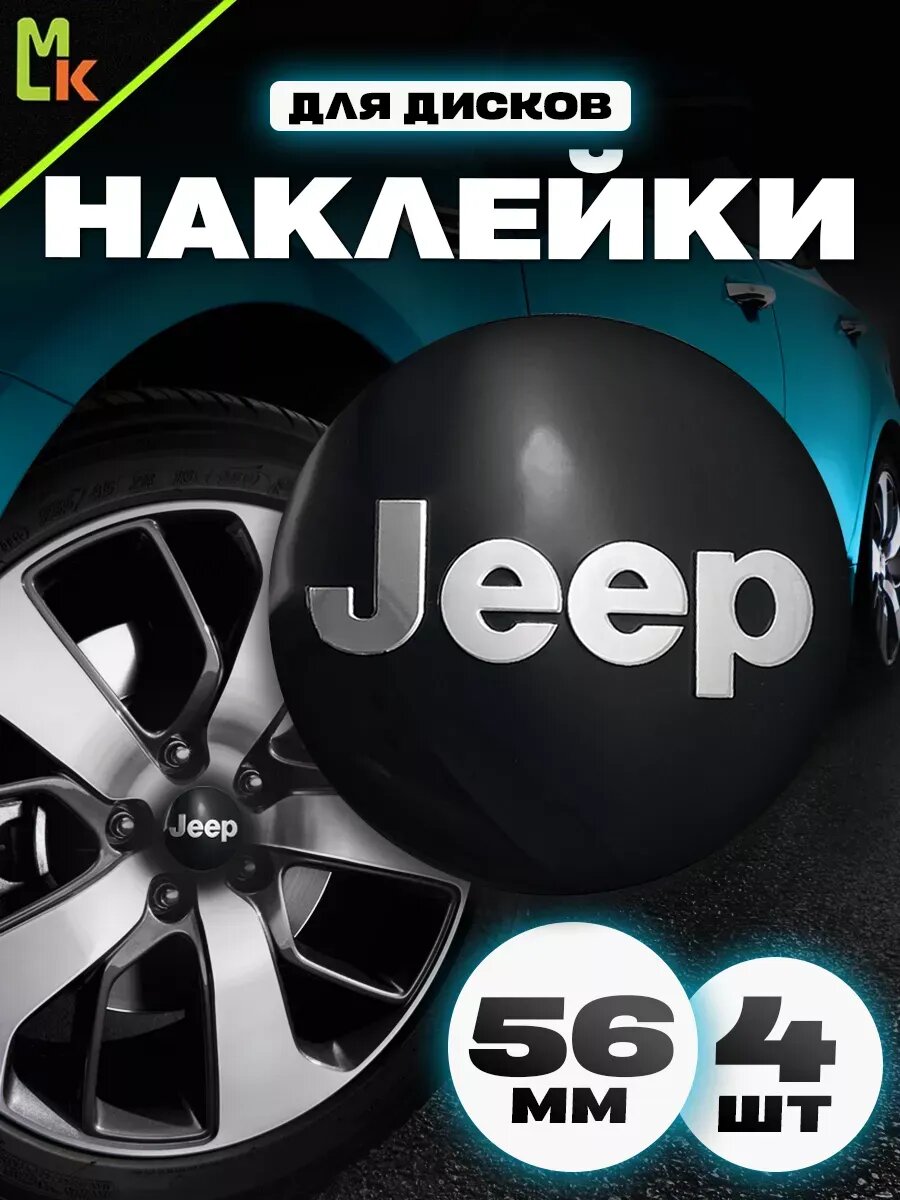 Комплект наклеек на диски "Jeep", алюминиевые, комплект 4 шт