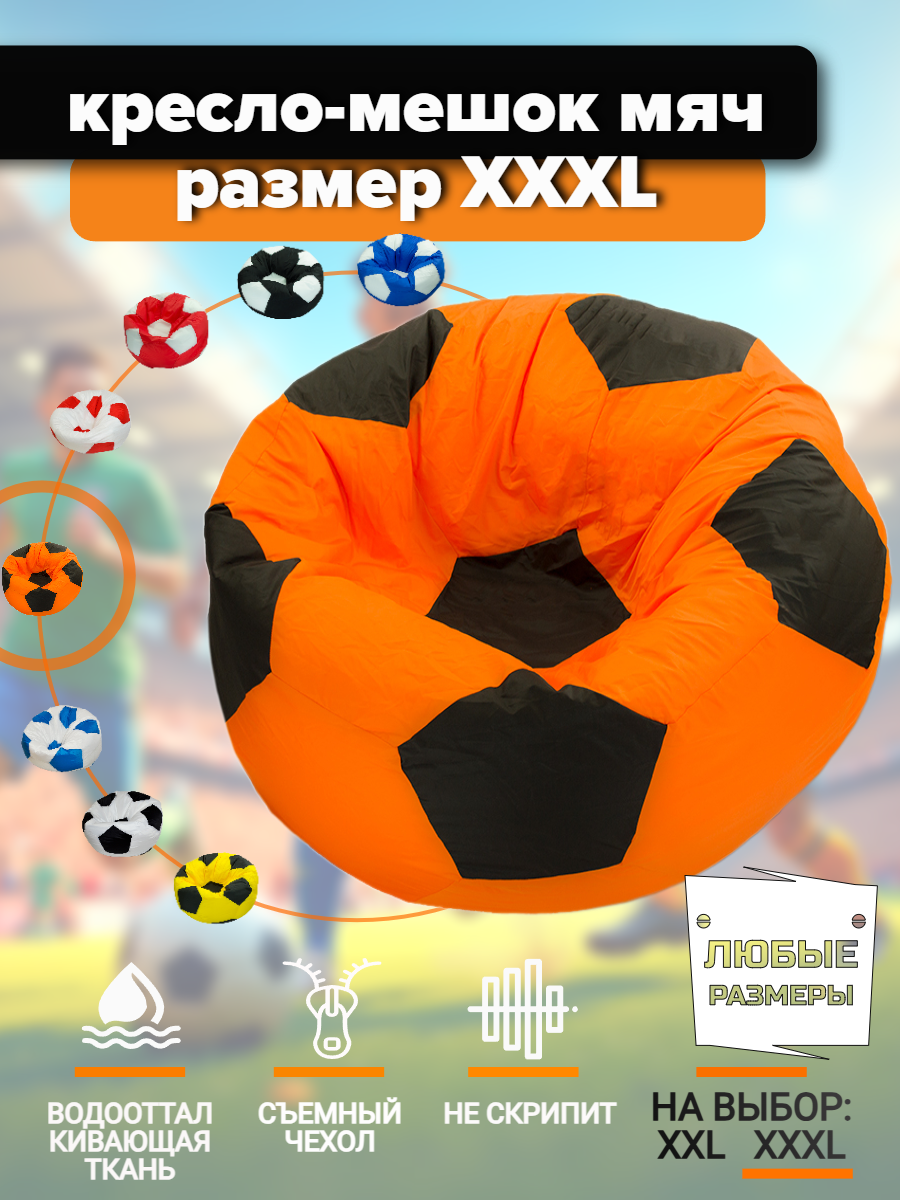 Кресло-мешок Мяч PuffMebel, ткань оксфорд, цвет оранжевый/черный, размер XXXL
