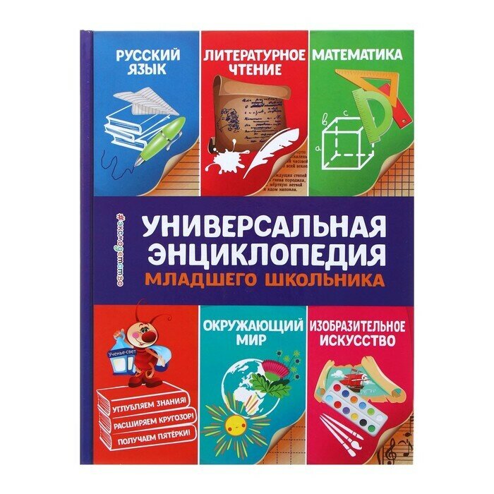 Энциклопедия ЭКСМО Универсальная, для младшего школьника