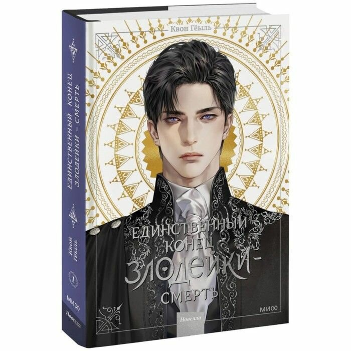 Книга Манн, Иванов и Фербер Единственный конец злодейки - смерть. Том 1. 2023 год, Геыль Квон