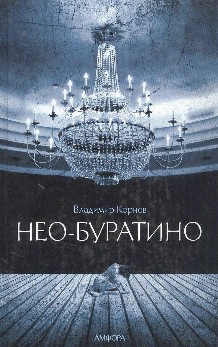 Книга Амфора Нео-Буратино. 2011 год, Корнев В