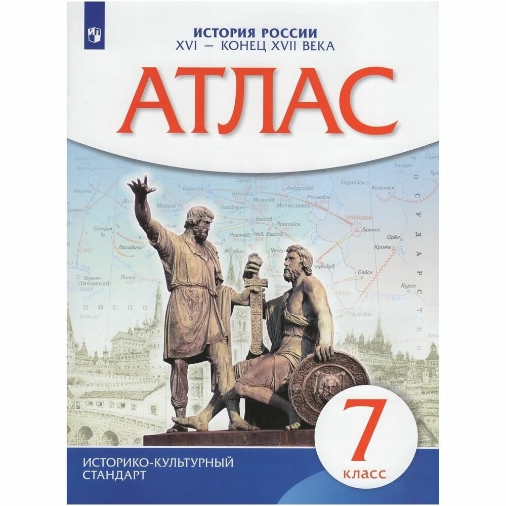 Атлас Просвещение История России. 7 класс. XVI - конец XVII века. Новый историко-культурный стандарт. ФГОС. 2024 год, Коллектив авторов