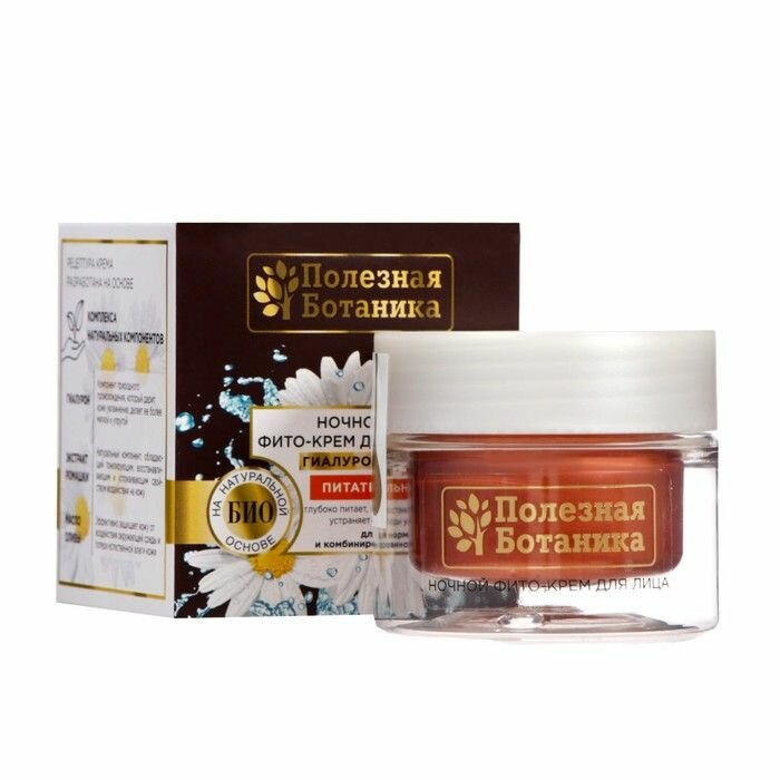 Крем для лица Полезная ботаника Ночной, фито, питательный, 50 мл