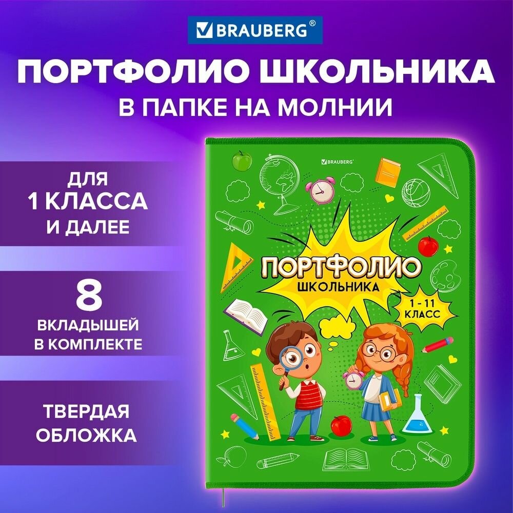 Папка на молнии Brauberg портфолио школьника, "Отличники", А4, 8 вкладышей, обложка твёрдая