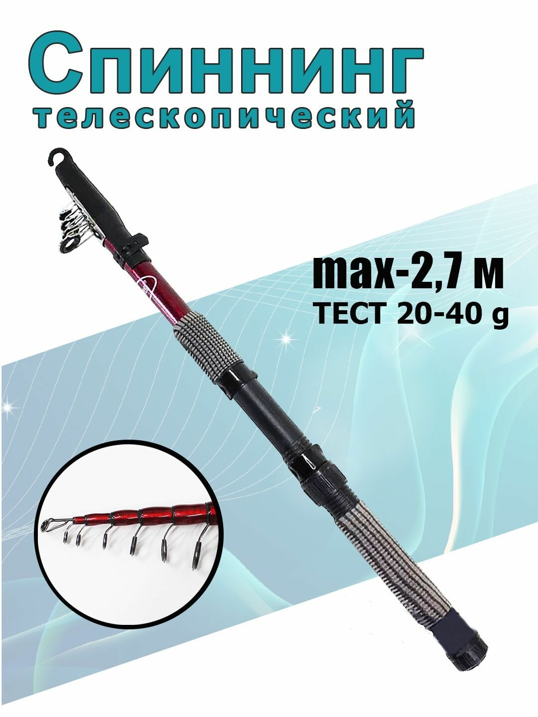 Спиннинг №612 - 2,7 м телескопический / Стеклопластик