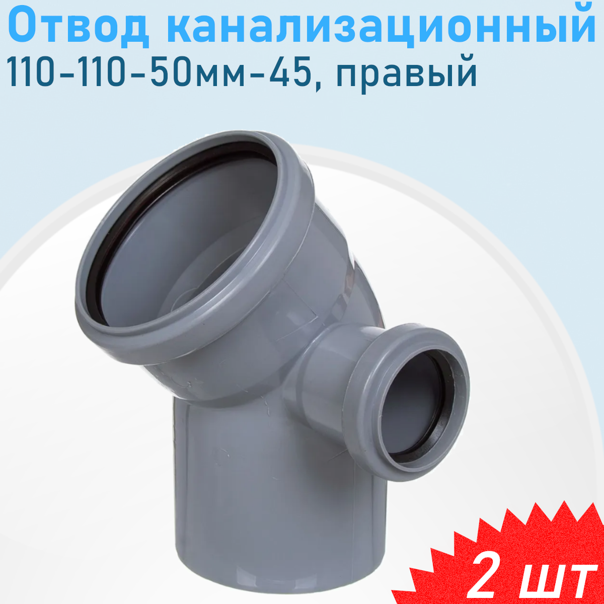 Отвод канализационный 110-110-50мм-45 градусов правый, 2 шт