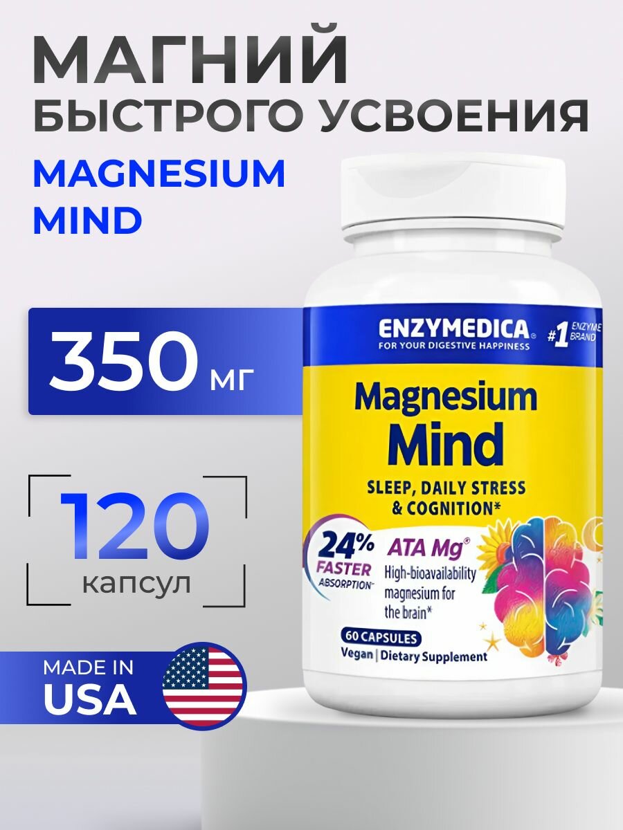 Enzymedica Magnesium Mind 900мг магний против стресса, 120 капсул