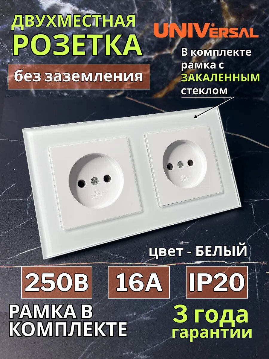 Розетка двойная без заземления стеклянная встраиваемая
