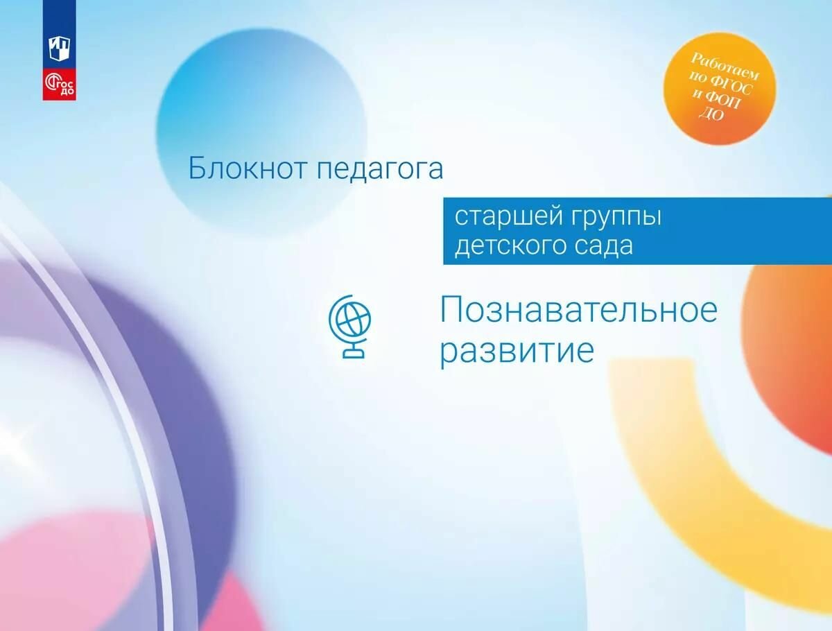 Методическое пособие Просвещение Блокнот педагога старшей группы детского сада. Познавательное развитие. ФГОС до. 2024 год, А. Гогоберидзе