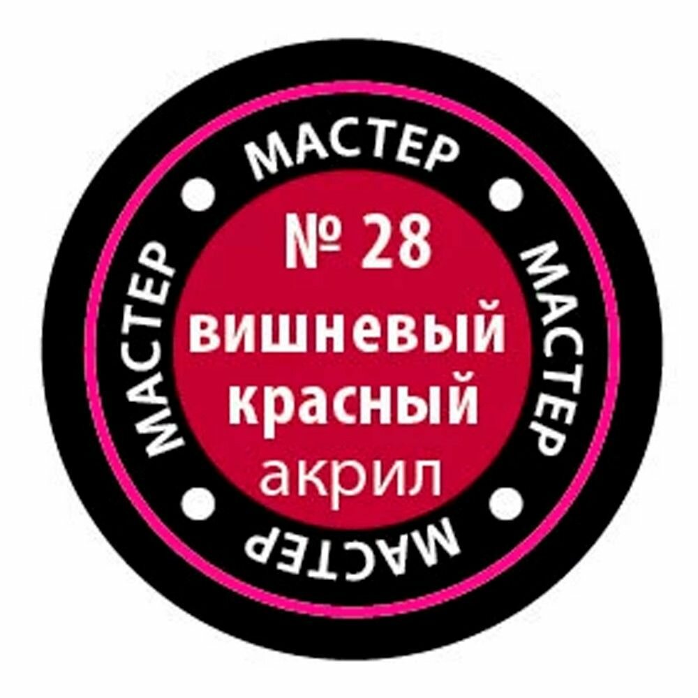 Краска акриловая для моделей Звезда (ZVEZDA) Мастер-акрил, 12 мл, красный (вишневый) (28-МАКР)