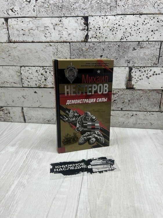 Нестеров М. Демонстрация силы Эксмо 2005