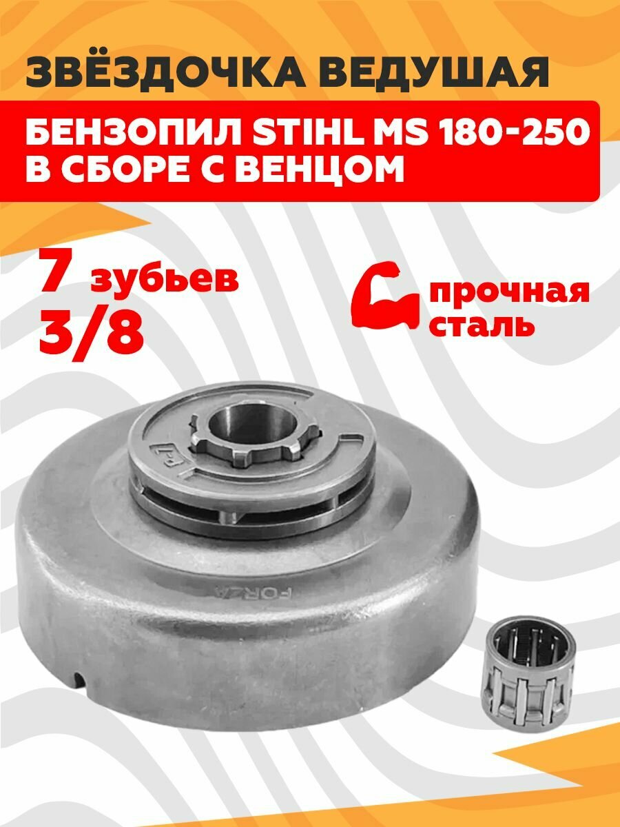 Звездочка ведущая для бензопилы STIHL 180-250 3/8-7, со съем. венцом