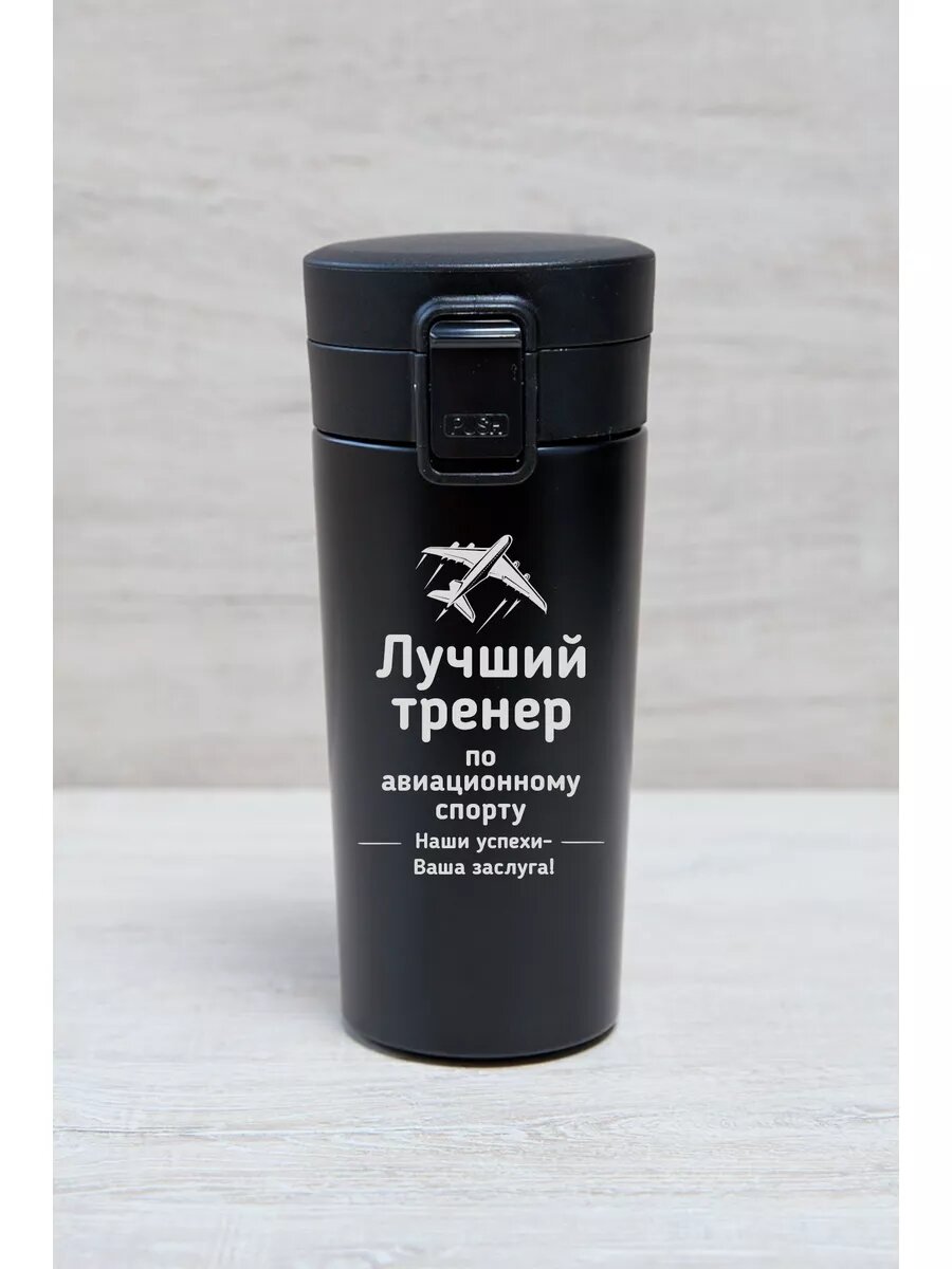 Термокружка "Лучший тренер по авиационному спорту"