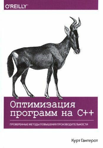 Оптимизация программ на C++. Проверенные методы повышения производительности Reprinted books