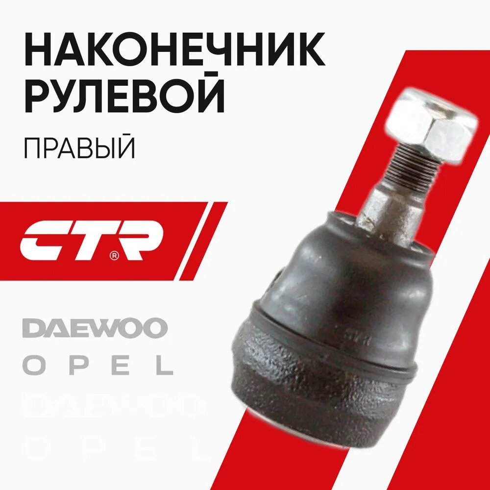 CTR Наконечник рулевой правый Дэу Нексия (94-), Дэу Ланос / Daewoo Nexia, Lanos; 26001806; CEKD1R; CE0292R