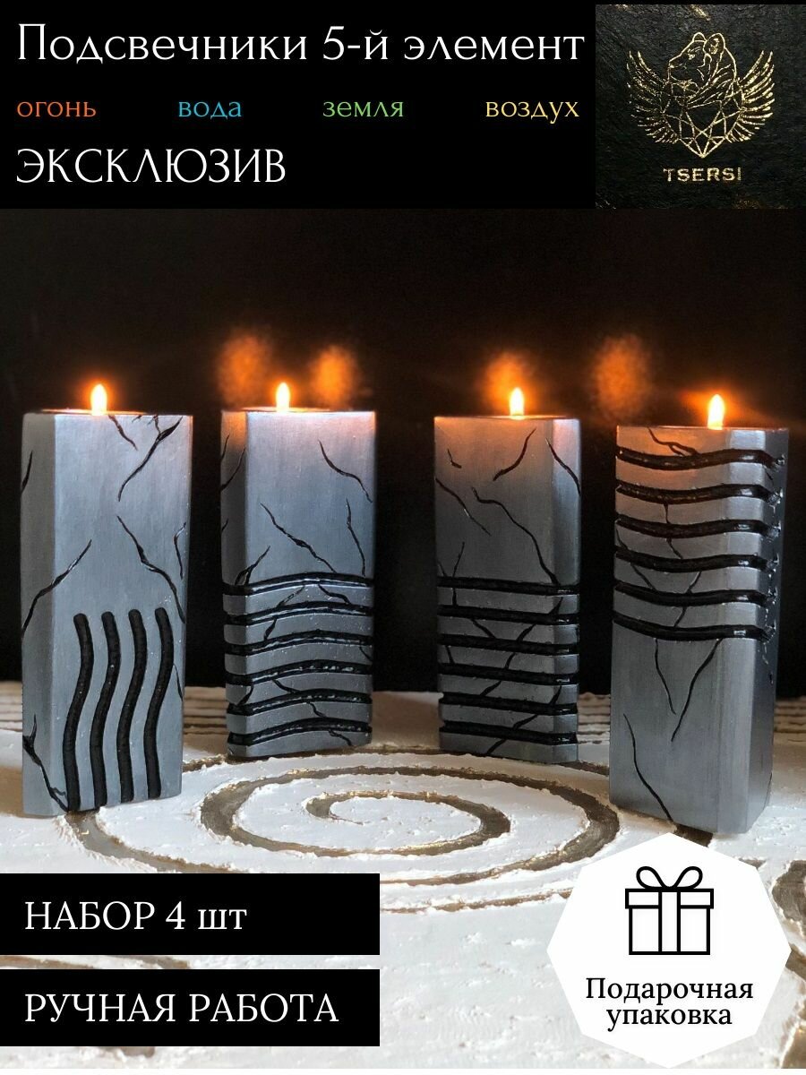 Набор подсвечников / камни "Пятый элемент" 4 штуки / подарочный набор