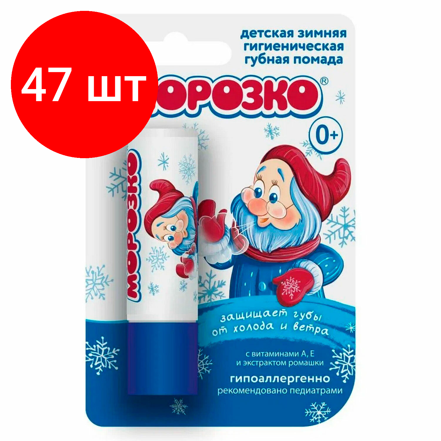 Комплект 47 шт, Помада детская гигиеническая гипоаллергенная с витаминами 2.8 г, морозко, 1569