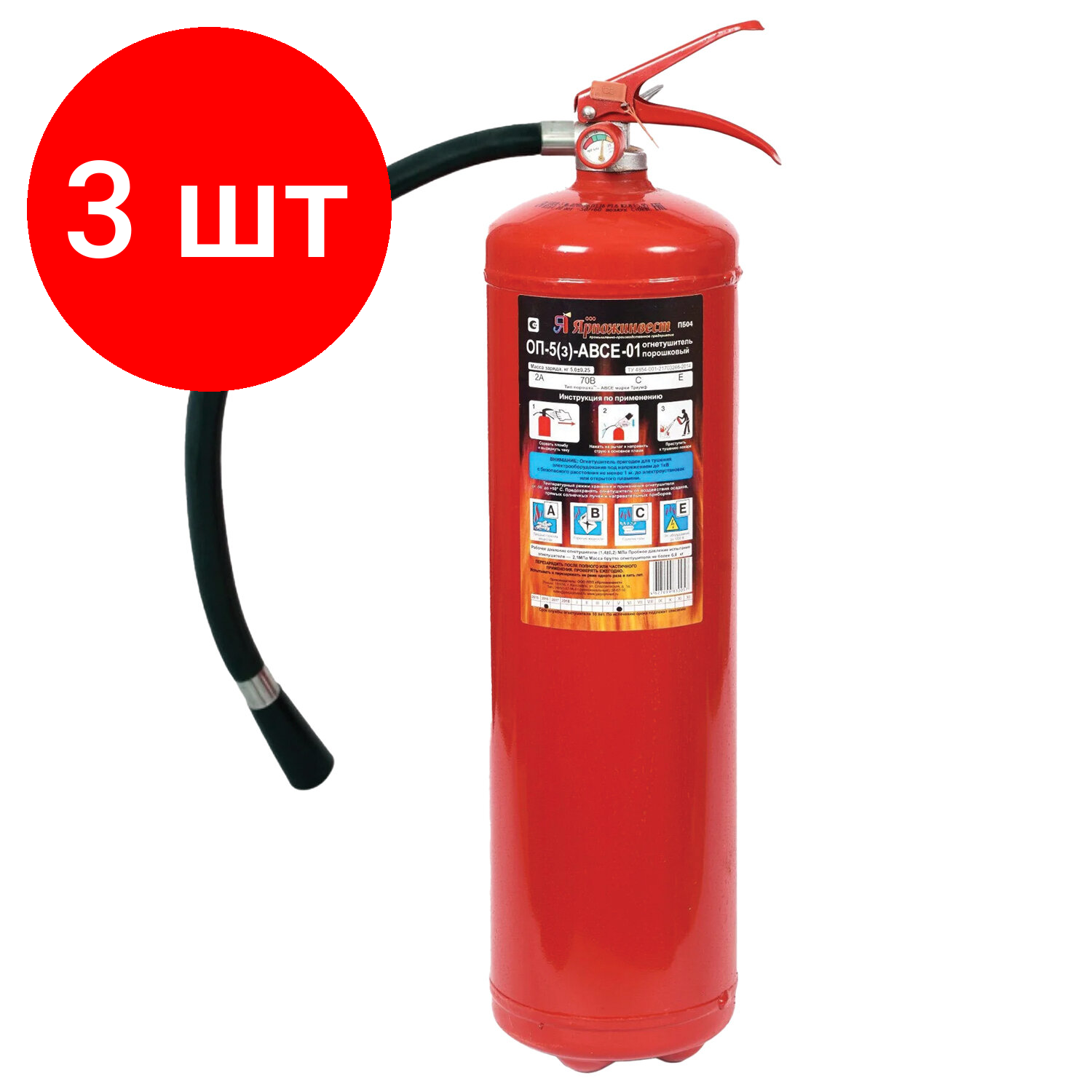 Комплект 3 шт, Огнетушитель порошковый ОП-5, АВСЕ (твердые, жидкие, газообразные вещества, электрические установки) закачной, ЗПУ Алюм, ярпож, УТ-00001664