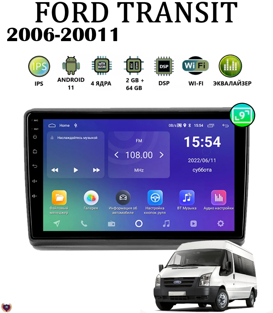 Автомагнитола для Ford Transit (2006-2011), Android 11, 2/64 GB, Bluetooth, WiFi, CarPlay, GPS, IPS, сенсорные кнопки, поддержка кнопок на руле