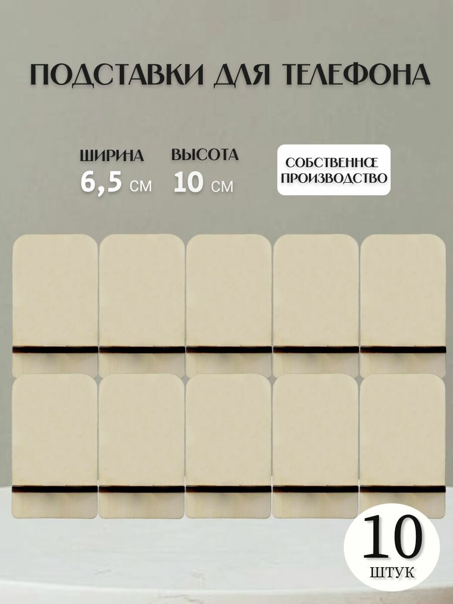 Заготовка для поделки, подставка для телефона для мастер классов, заготовка под раскраску или выжигание, подставка под мобильный телефон своими руками, поделка для детского творчества