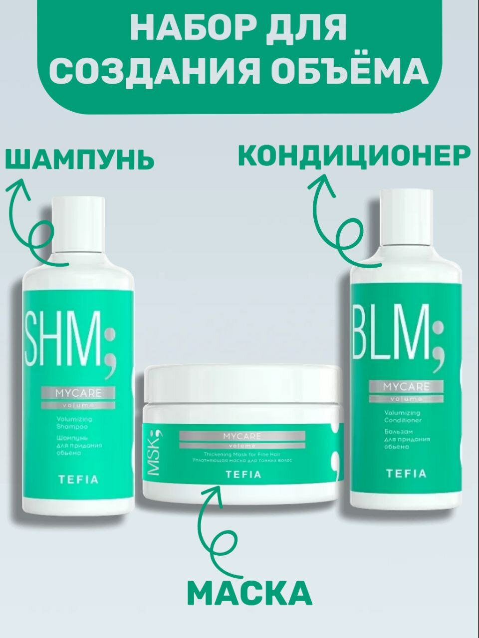 Набор для создания объема волос Mycare Volume Tefia (шампунь 300мл, бальзам 300 мл, маска 250 мл)