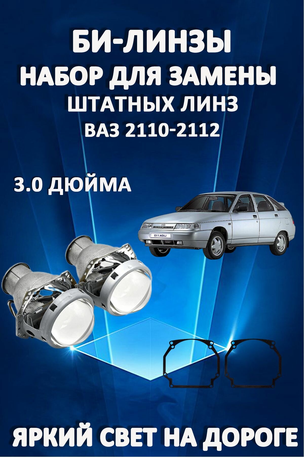 Комплект для замены штатных линз для ВАЗ 2110-2112 с переходными рамками