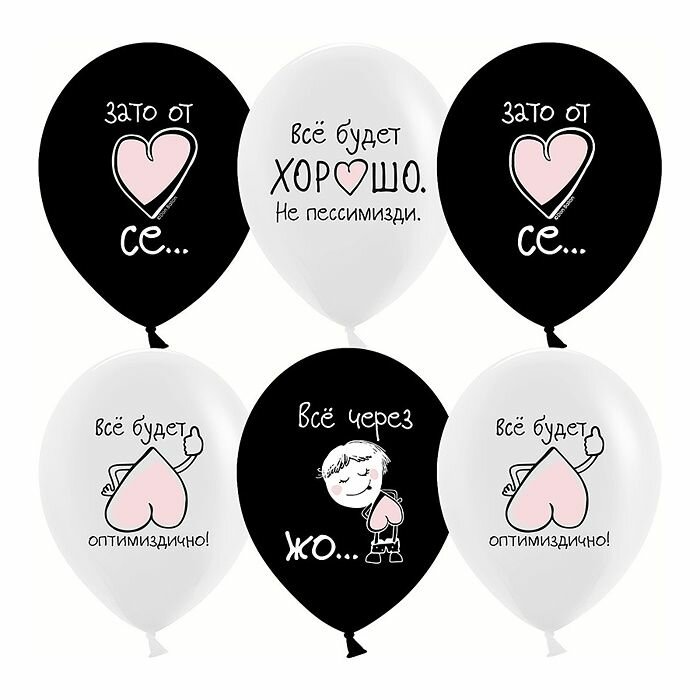 Воздушные шары Дон Баллон "Все будет хорошо", Пастель, черно-белые, 30 см, 25 шт (612925)