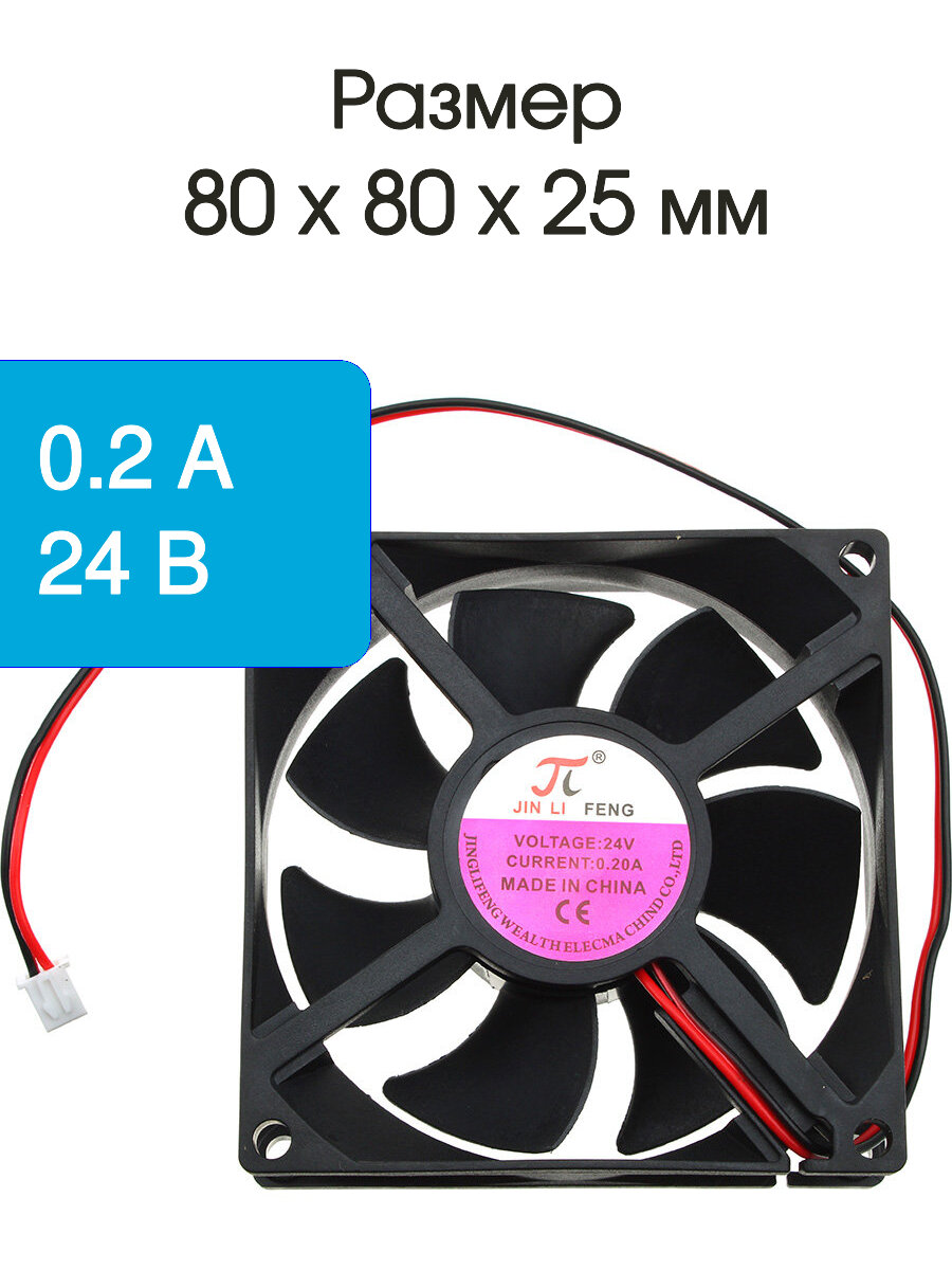 Кулер 80*80*25 24V 0,2А 2PIN провод 25см вентилятор охлаждения
