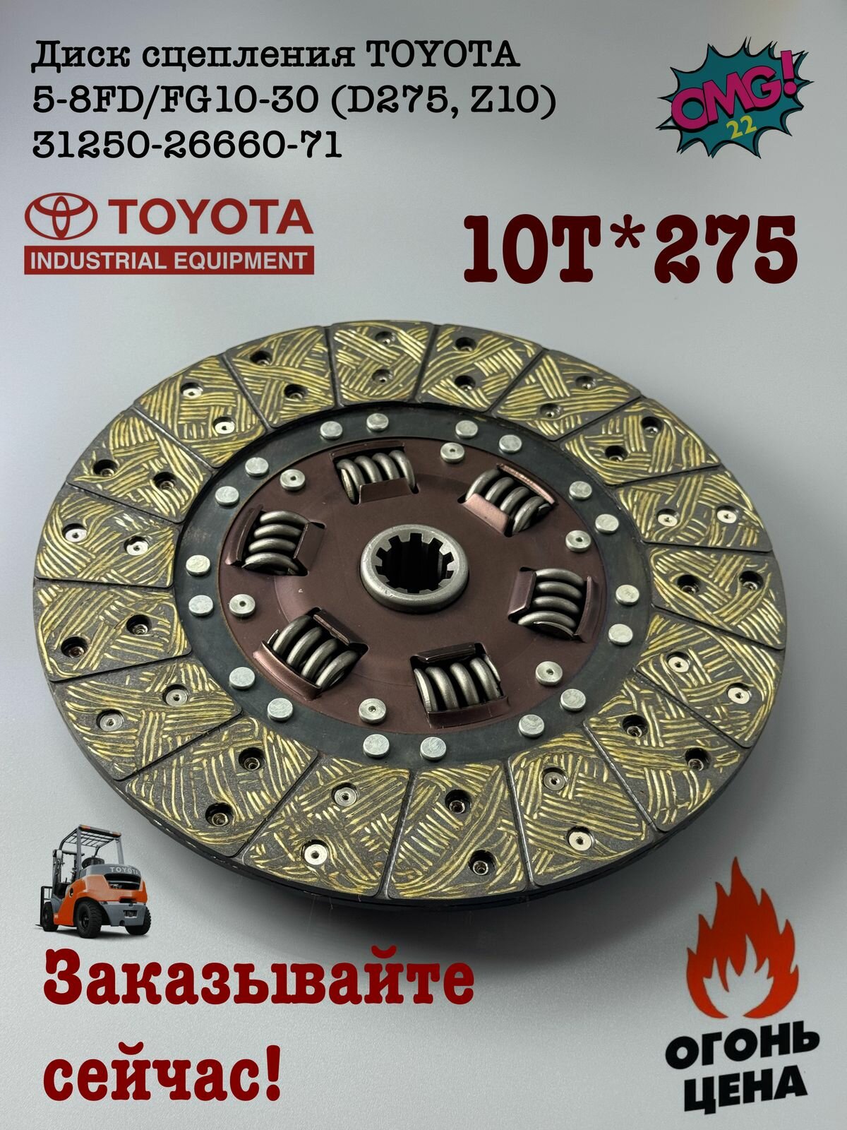 Диск сцепления TOYOTA 5-8FD/FG10-30 (D275, Z10) 31250-26660-71