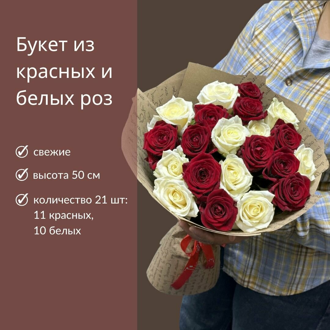Букет красные и белые розы 21шт 50см свежие живые
