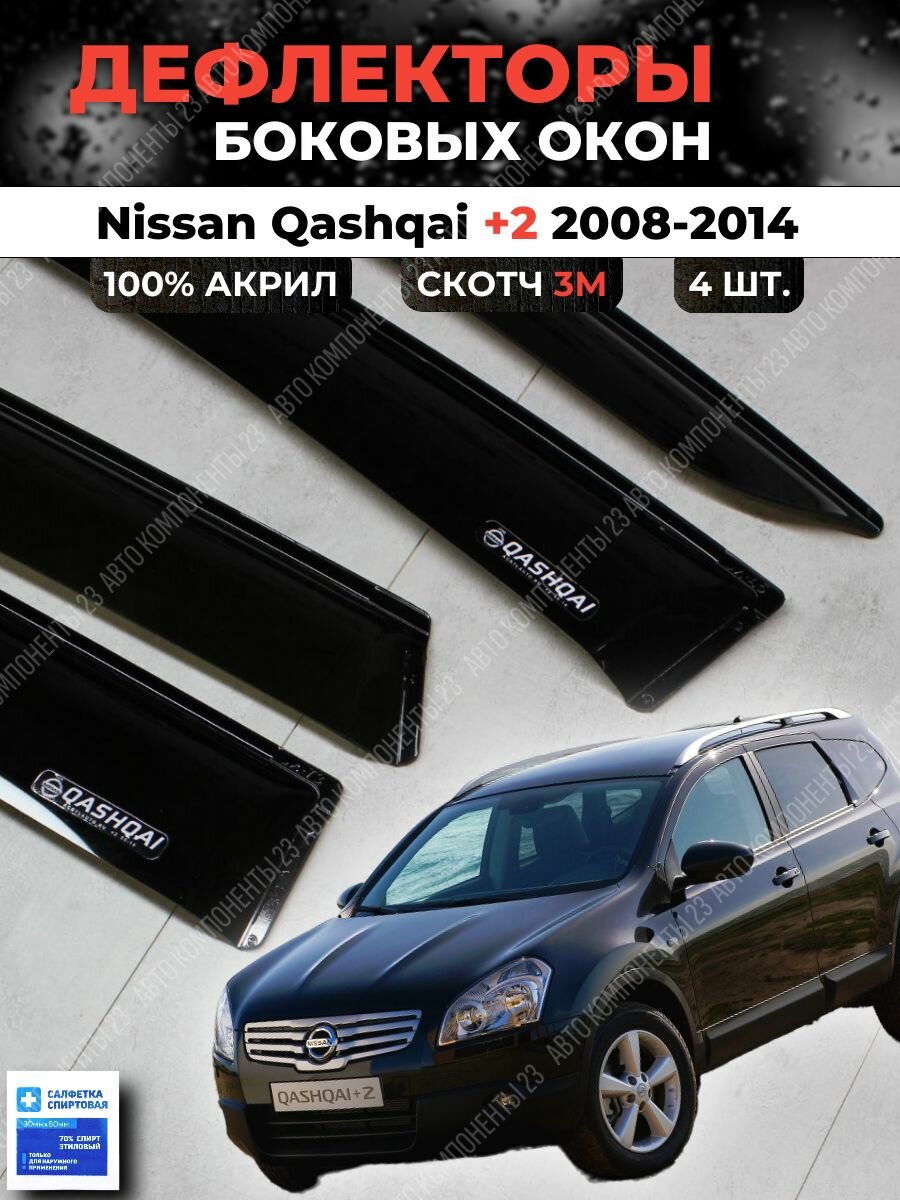 Дефлекторы окон Ниссан Кашкай +2 2008-2014 / Ветровики Nissan Qashqai