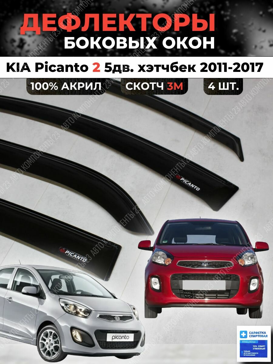 Дефлекторы окон Киа Пиканто 2 5дв. хэтчбек 2011-2017 / Ветровики KIA Picanto Кия