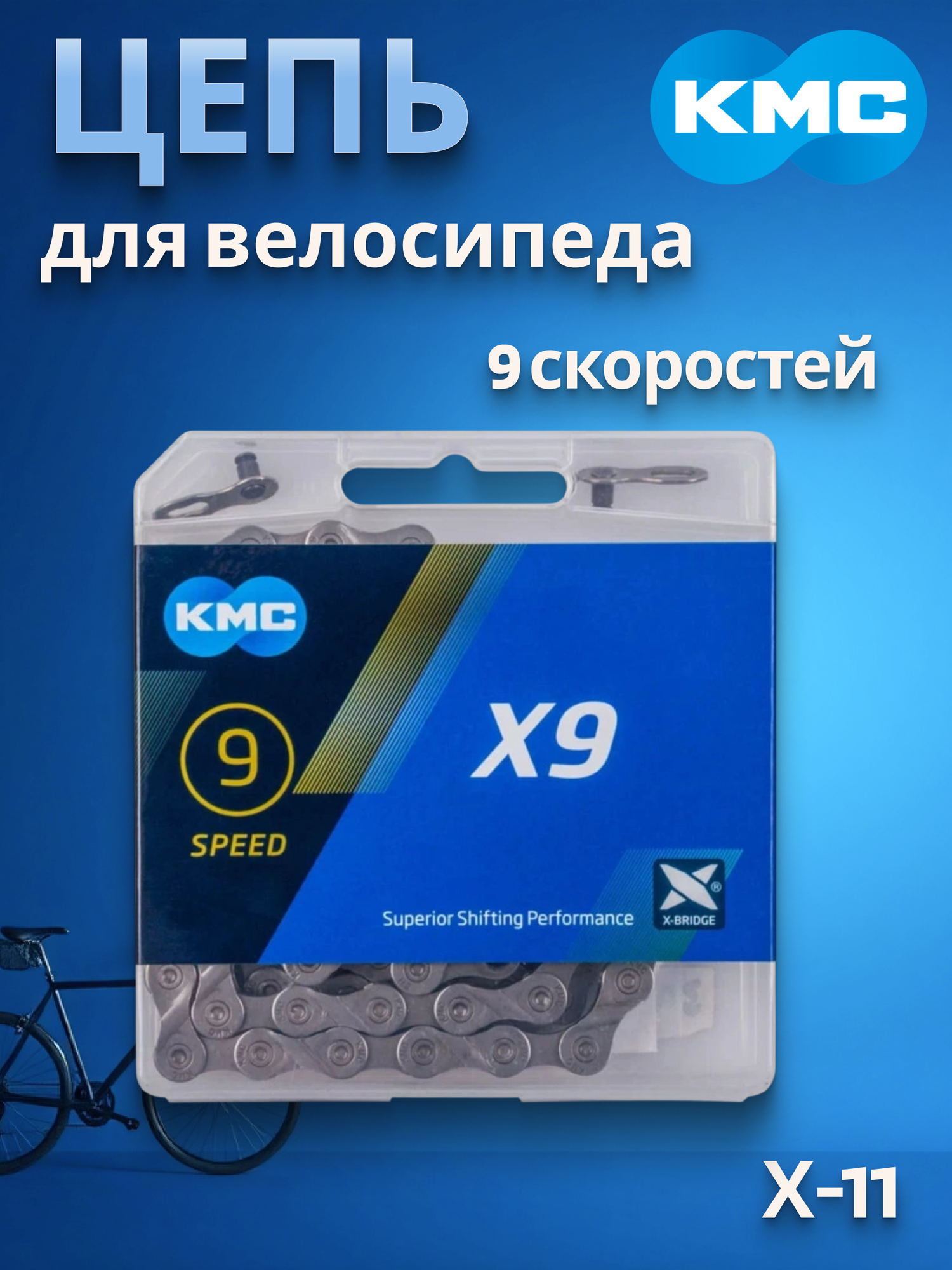 Цепь для велосипеда 9 скоростей KMC X-9 1/2*11/128",114 звеньев, 6,6мм, серый (5-303612)